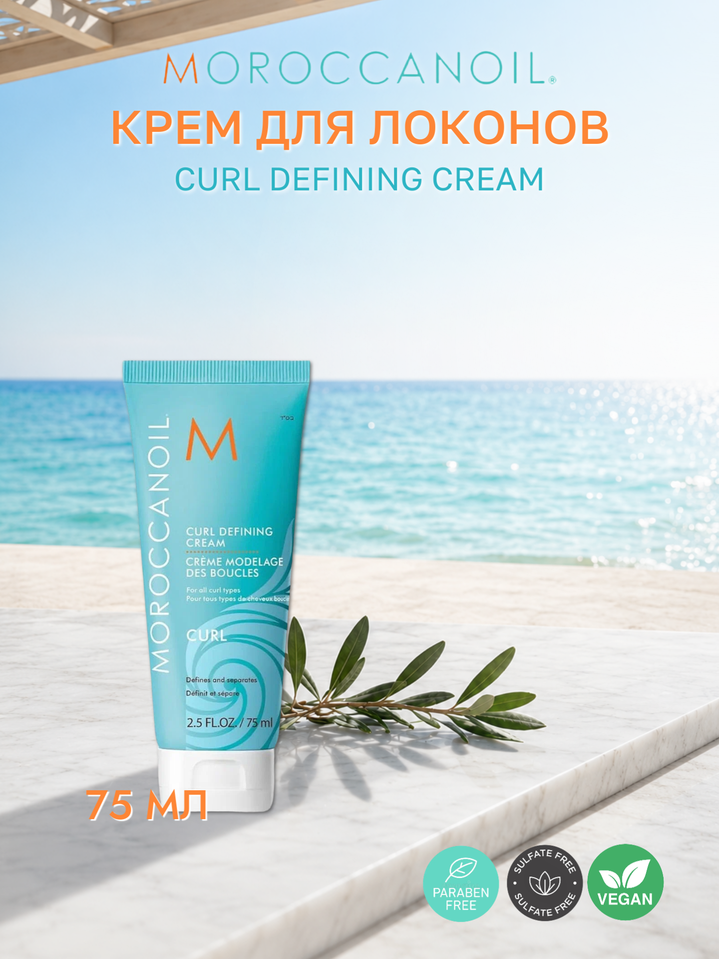 Крем для оформления локонов Moroccanoil Curl Defining Cream, 75 мл