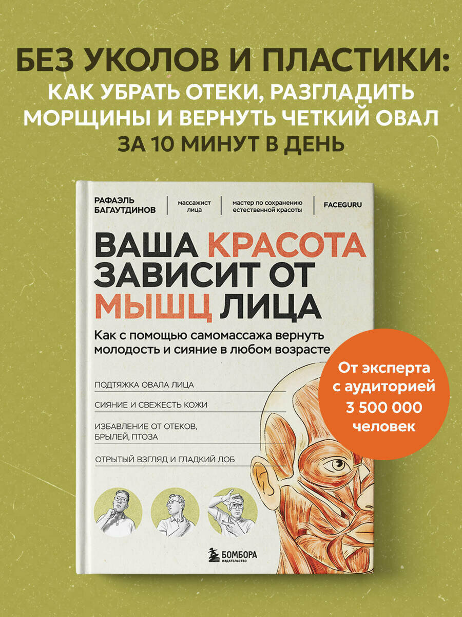 Багаутдинов Р. Р. Ваша красота зависит от мышц лица. Как с помощью самомассажа вернуть молодость и сияние в любом возрасте
