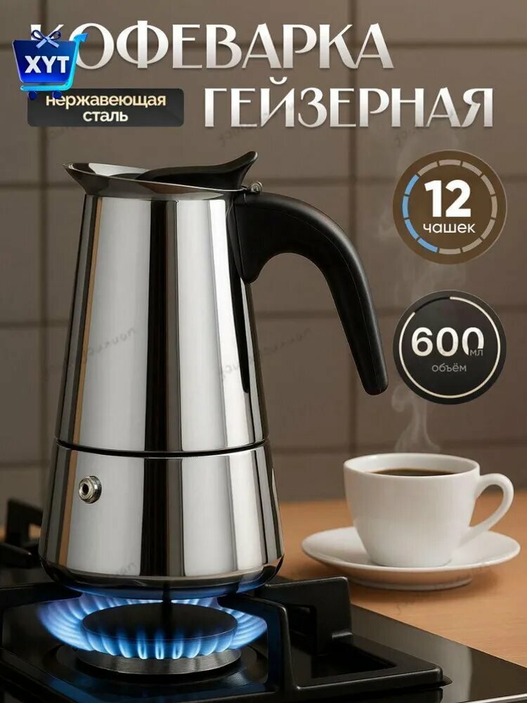 Гейзерная кофеварка "S92AAZSZQM", на 12 чаш. (600 мл)