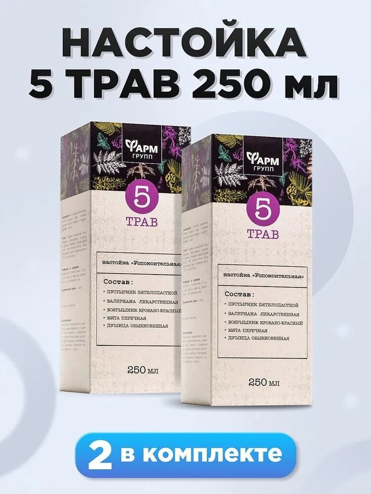 Настойка Успокоительная 5 трав , 250 мл, комплект 2 шт. С пустырником и валерианой