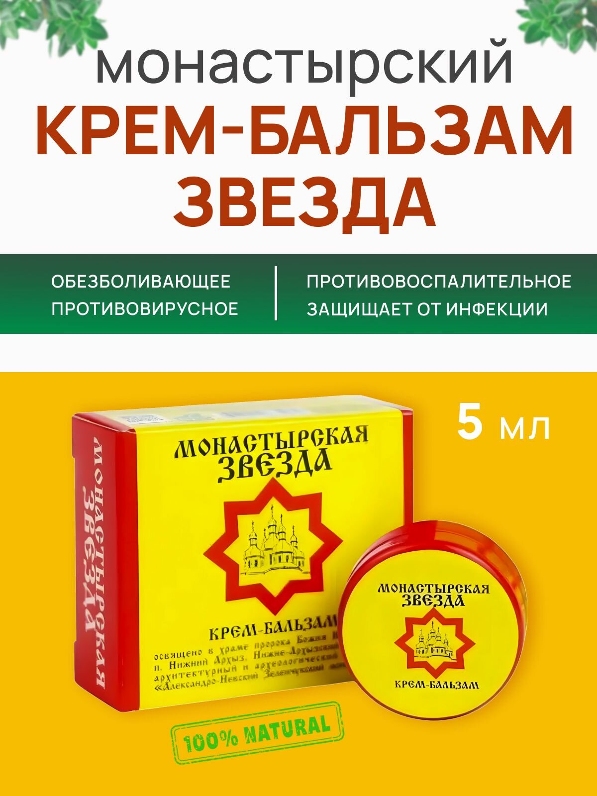 Бальзам при простуде Монастырская звезда 5 мл