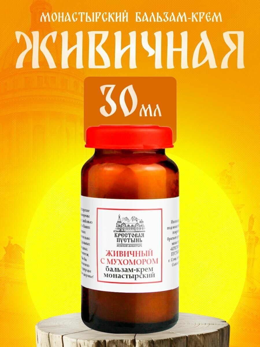 Мазь монастырская Бизорюк Живичная с Мухомором, Солох Аул, cтекло, 30 мл.