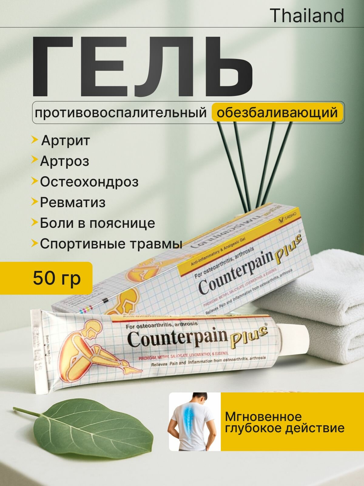 Противовоспалительный и обезболивающий гель Counterpain plus (усиленная формула), 50 г