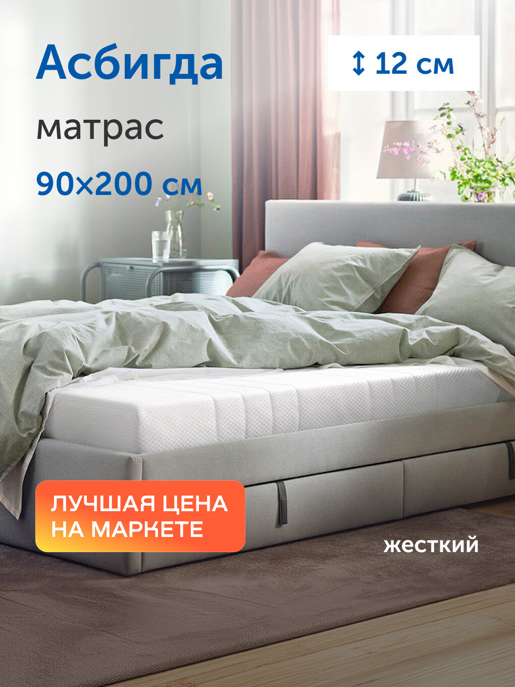 Беспружинный матрас Асбигда, IKEA/Икеа 90х200, жесткий, со съемным чехлом