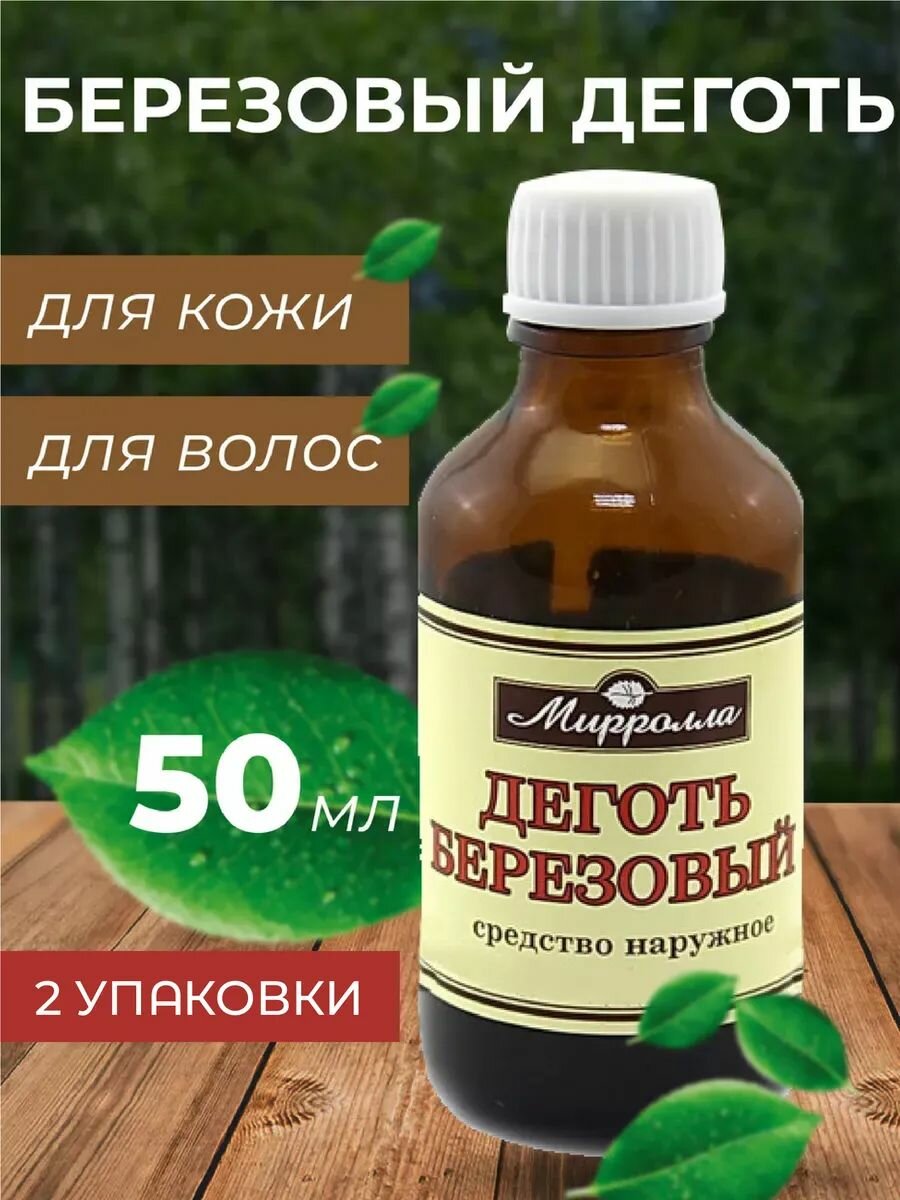 Деготь березовый косметический натуральный 50 мл 2шт