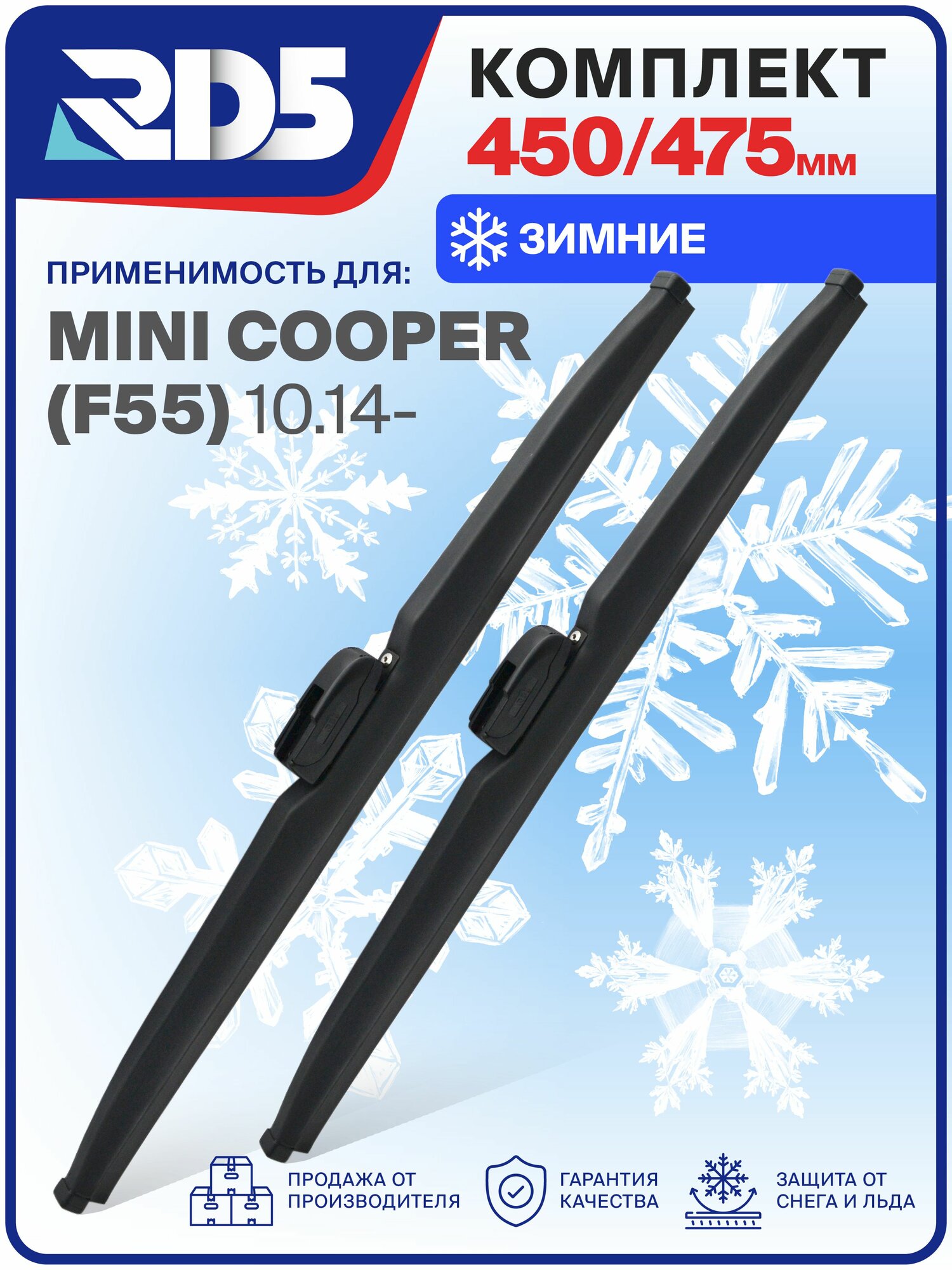 1S450475-k5. Дворники Mini Cooper (F55) 10.14-. Комплект зимних щеток стеклоочистителя Мини Купер