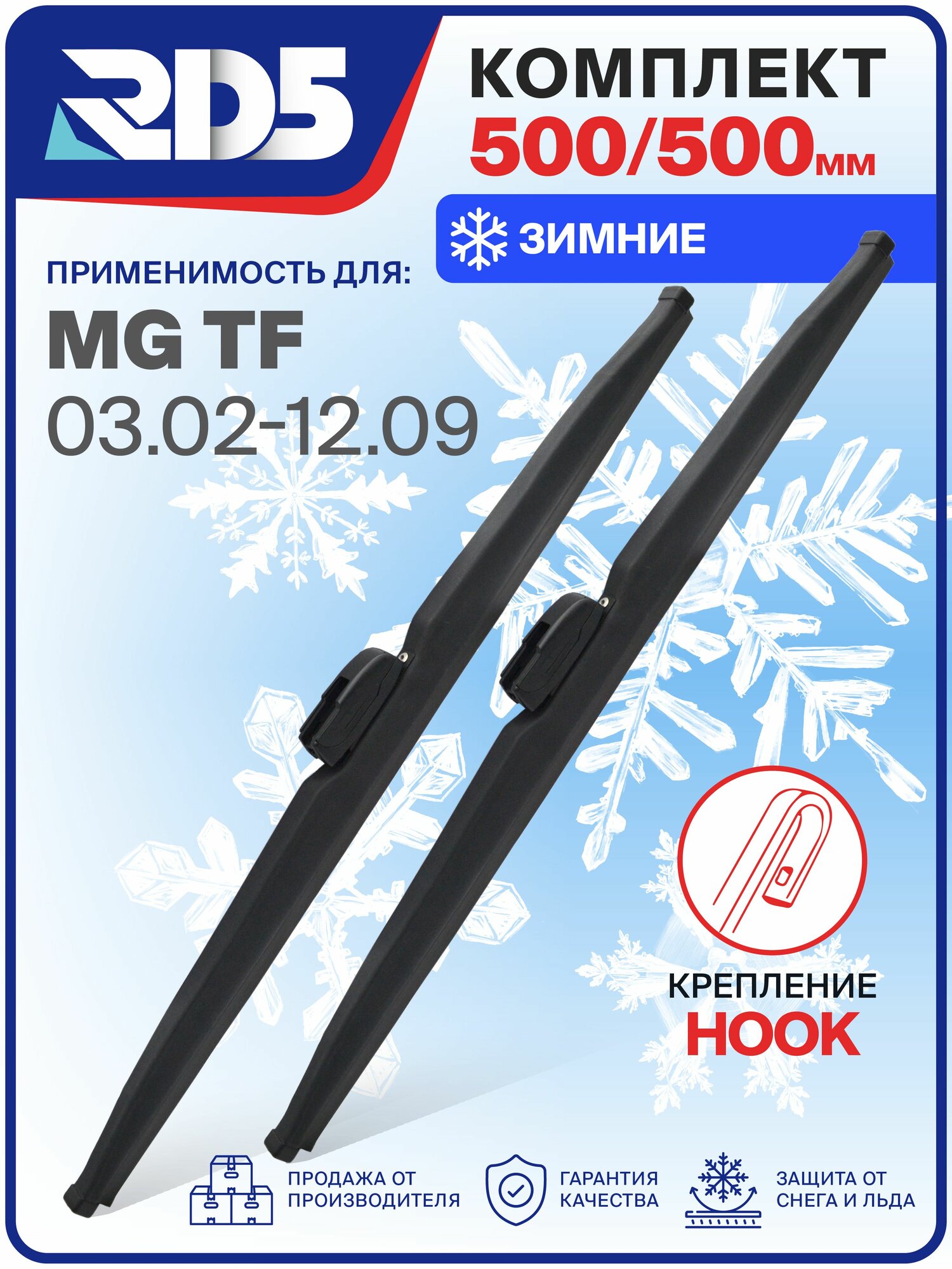 1S500500-k42. Дворники MG TF 03.02-12.09. Комплект зимних щеток стеклоочистителя МГ ТФ