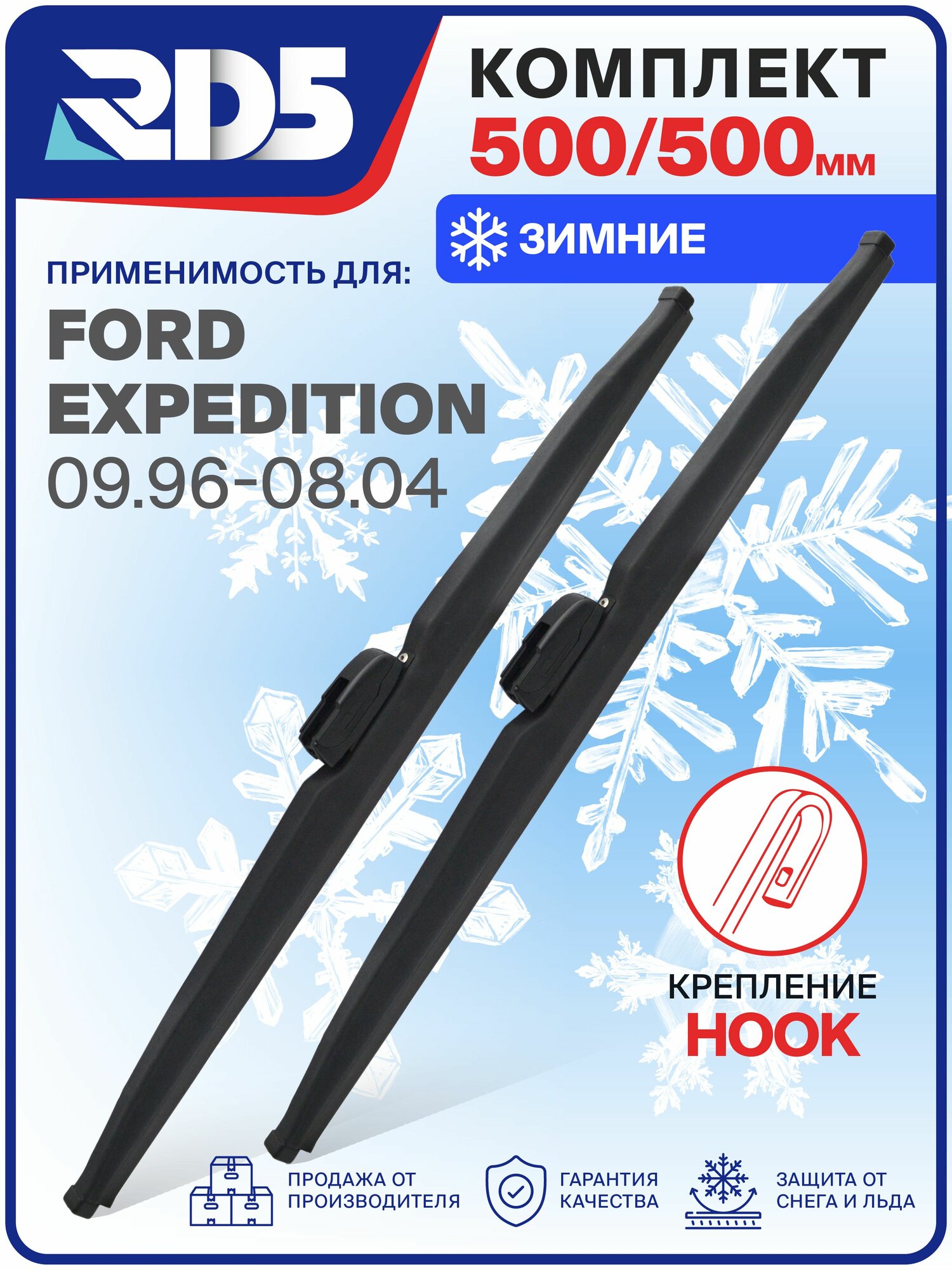 1S500500-k70. Дворники Ford Expedition 09.96-08.04. Комплект зимних щеток стеклоочистителя Форд Экспедишн