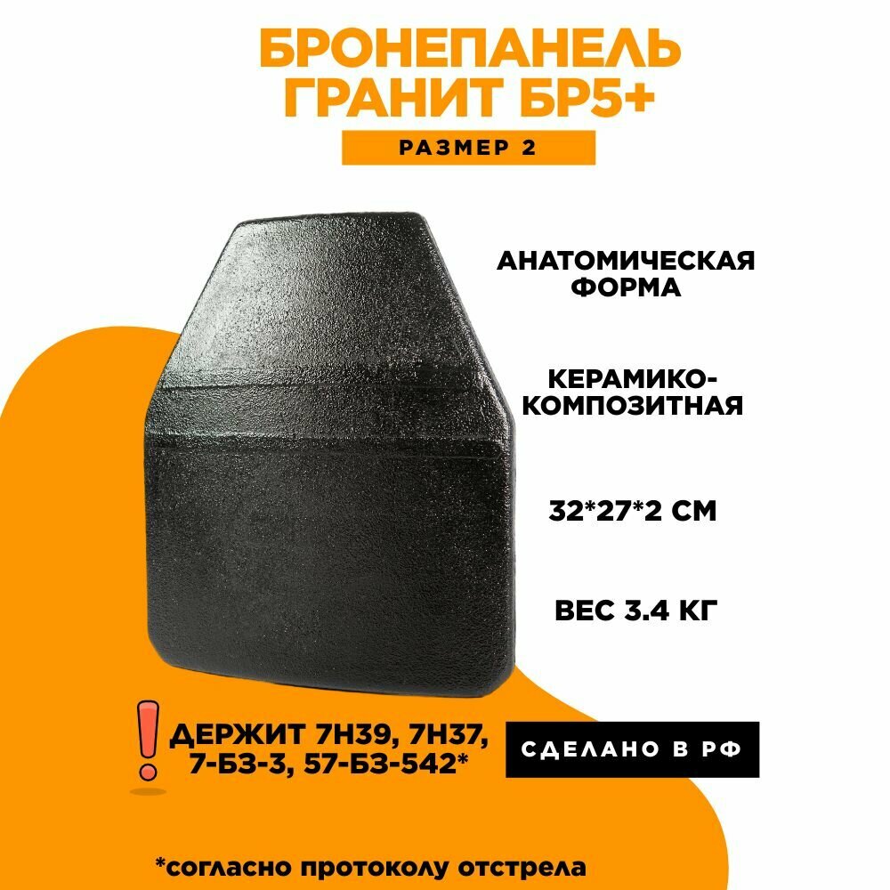 Бронеплита Гранит Бр5+ для бронежилета плитника размер 2