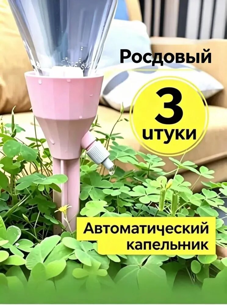 Автополив 18 см, 3 шт, цвет светло-розовый