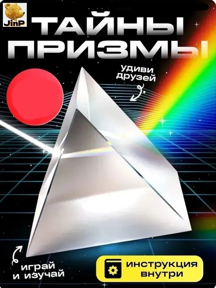 Призма, призма оптическая, 1 шт, экспериментальный инструмент