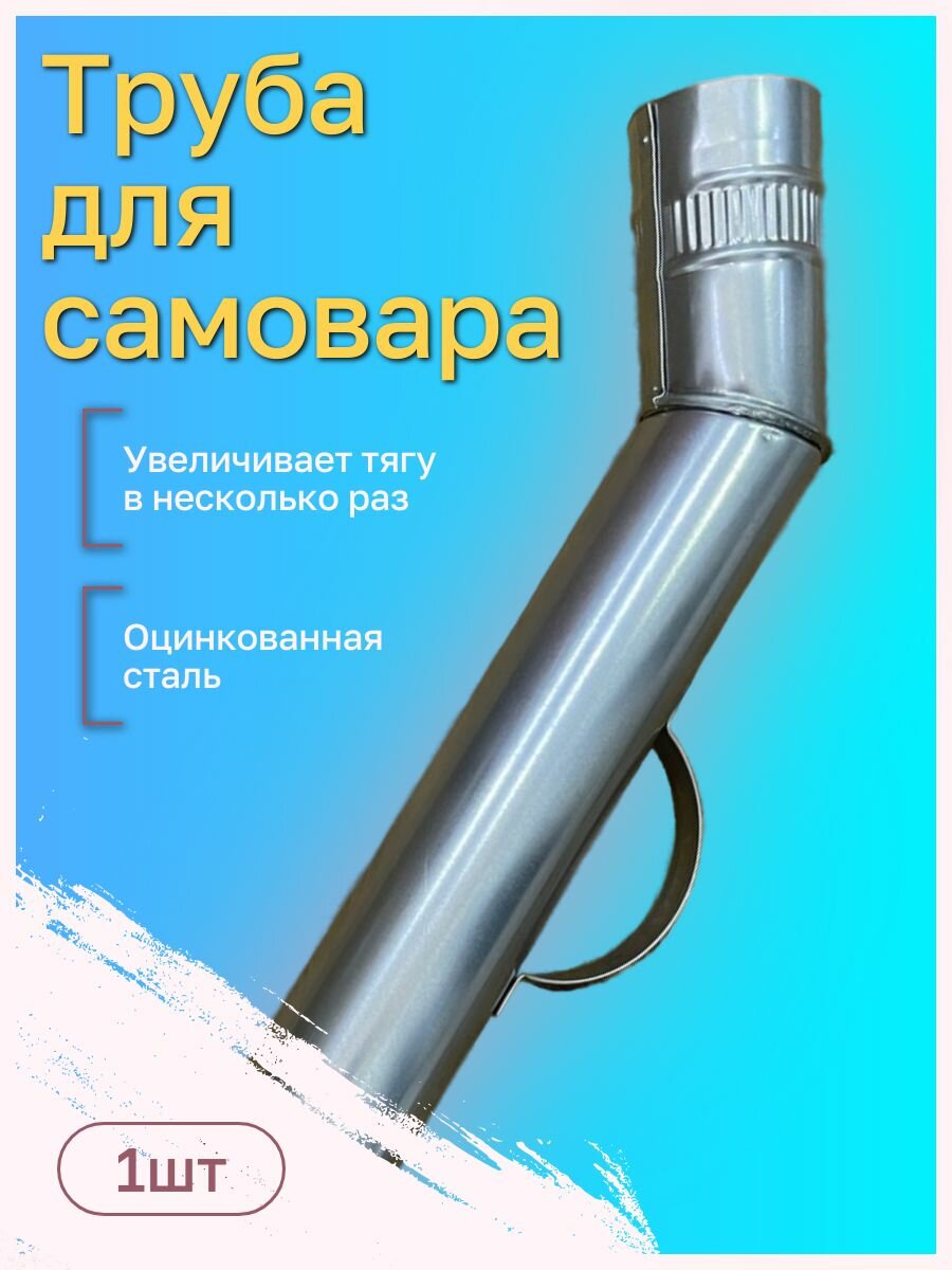 Труба для самовара Диаметр - 70мм, с металлической ручкой Длина 500мм, оцинкованная