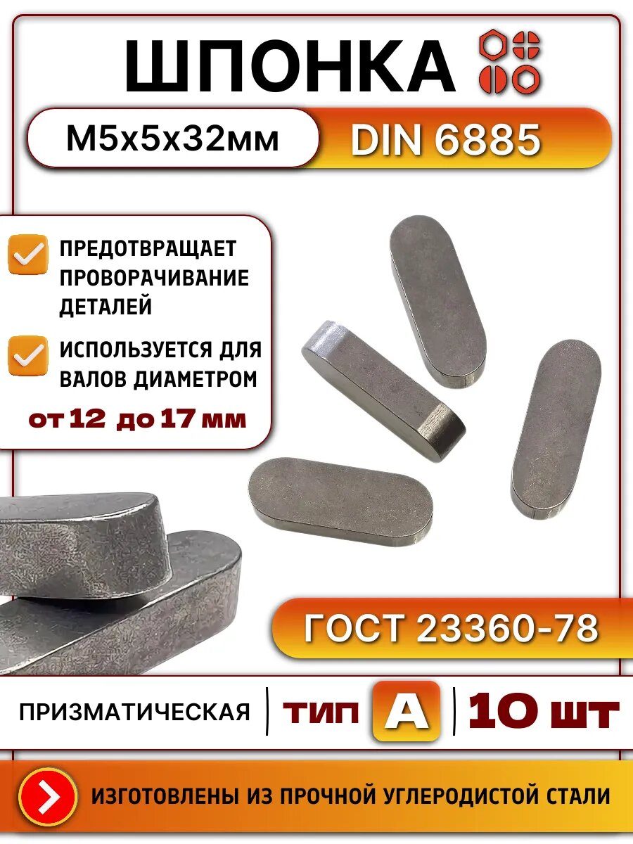 Шпонка призматическая DIN 6885 А 5х5х32 ГОСТ 23360-78, 10 шт