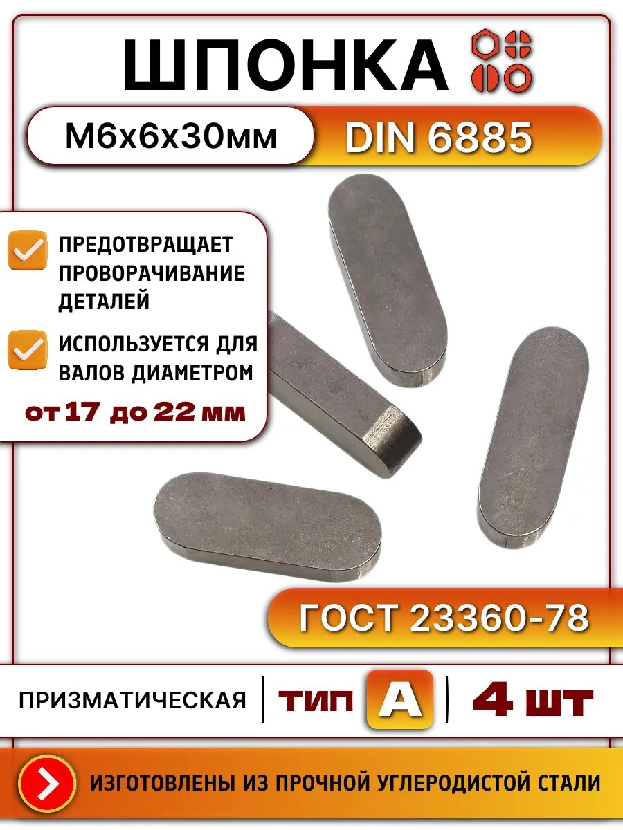 Шпонка призматическая DIN 6885 А 6х6х30 ГОСТ 23360-78, 4 шт