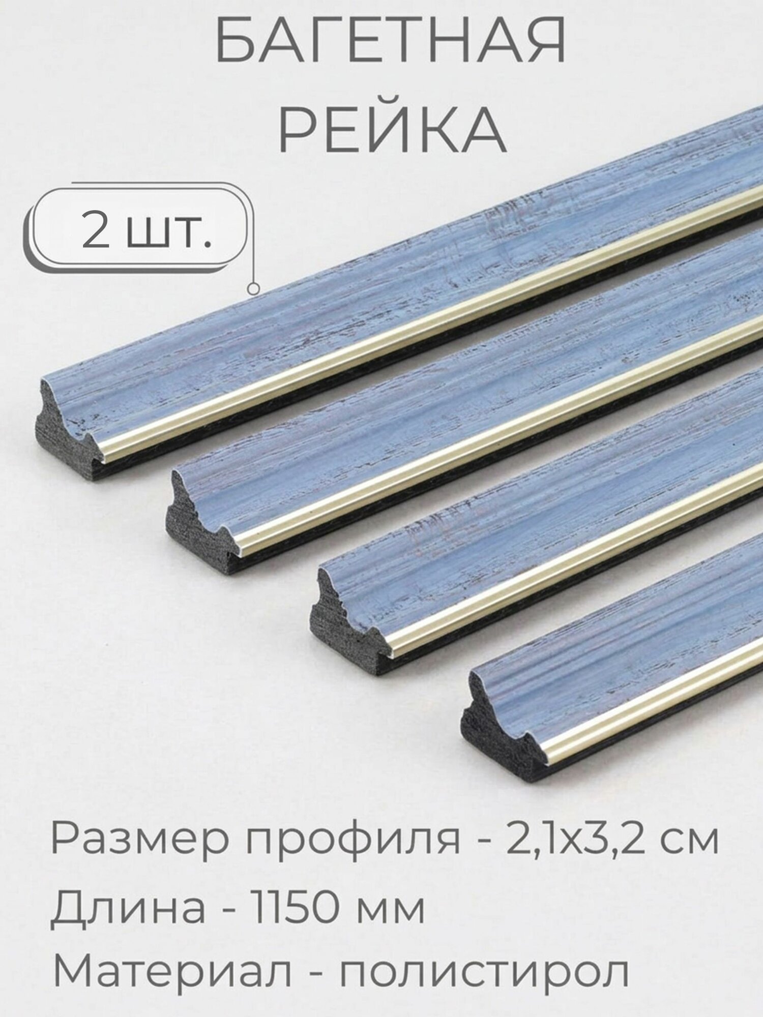 Багет для картины багетная рейка метражом 2шт по 1,15м
