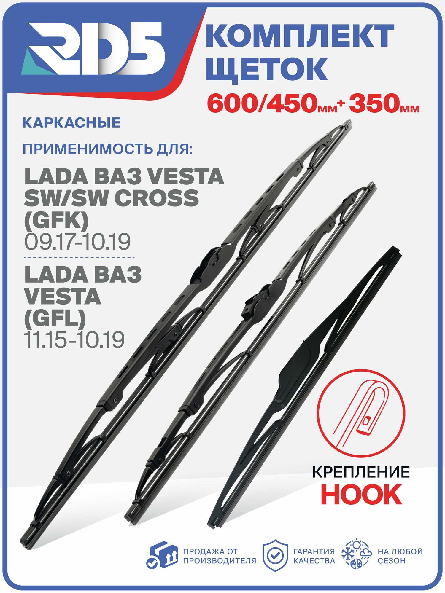 600 450 мм. передние щетки, 350 мм задняя щетка. Комплект каркасных щеток стеклоочистителя RD5 дворники передние и задняя LADA ВАЗ Vesta SW/SW Cross (GFK) Лада Веста СВ/СВ Кросс (GFL)
