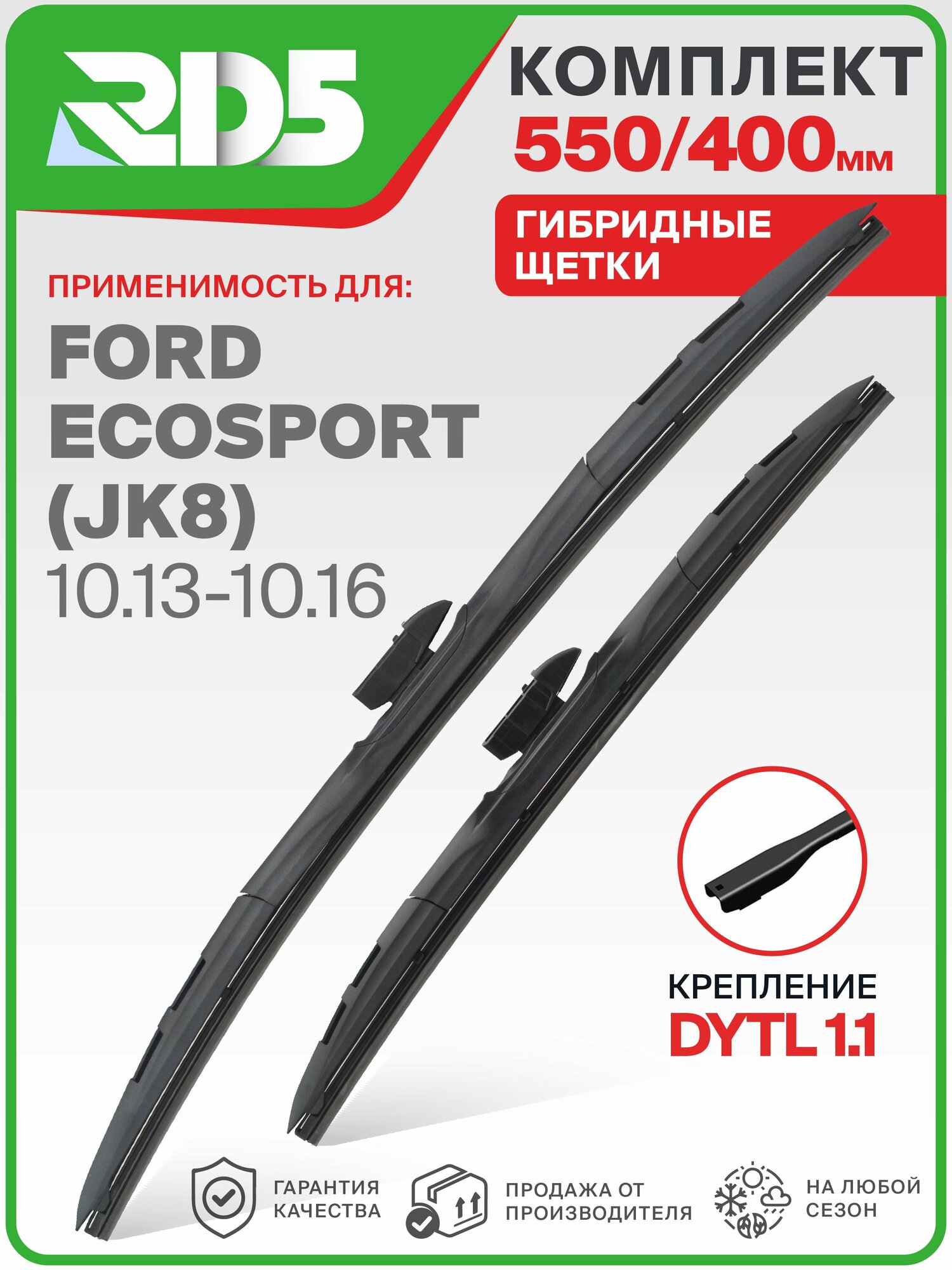 550 400 мм. Крепление DYTL1.1. Комплект гибридных щеток стеклоочистителя RD5 дворники на Ford Ecosport ; Форд Экоспорт