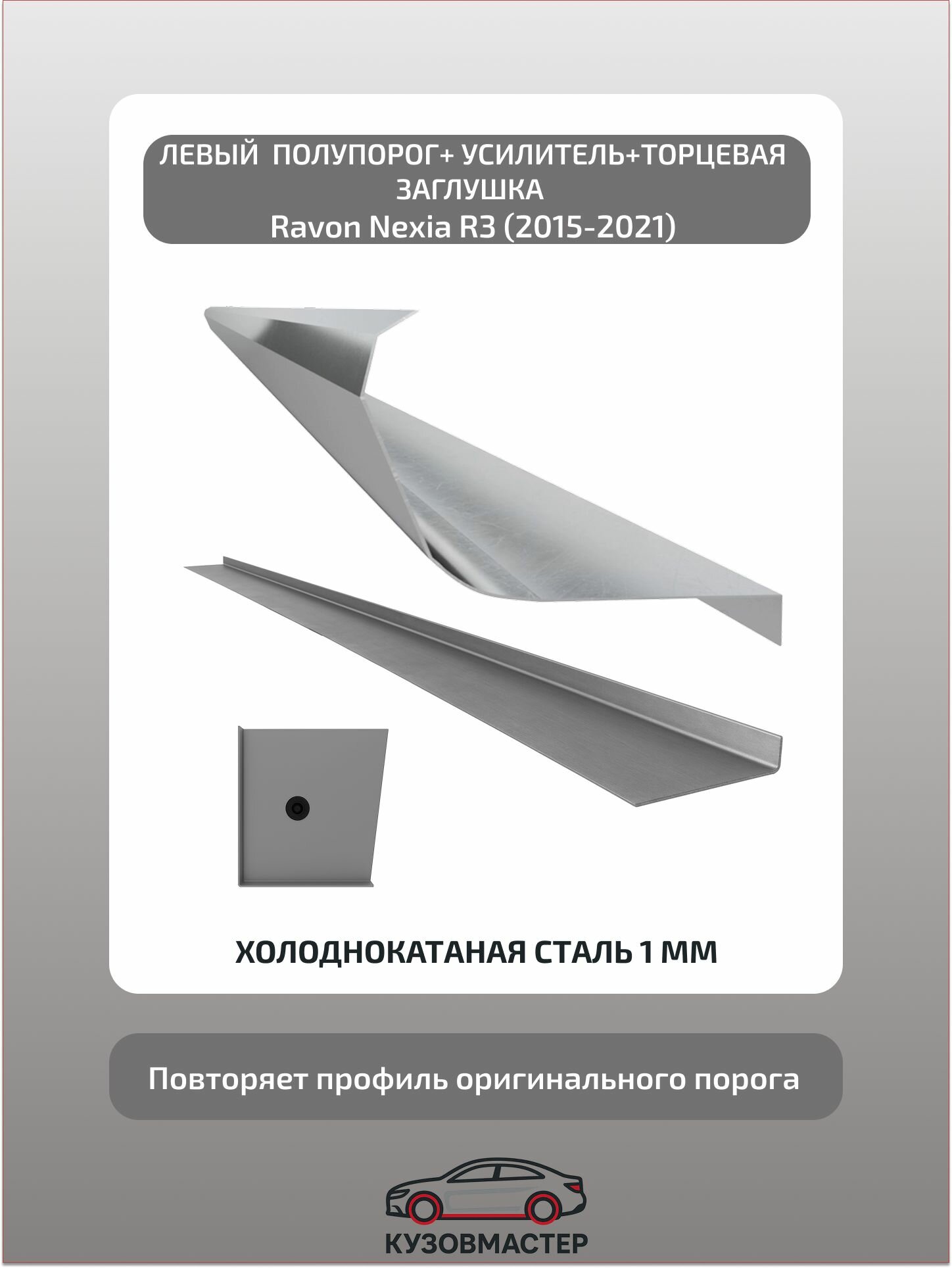 Порог+усилитель+заглушка Ravon Nexia R3 Левый,(Полупрофиль) ХКС