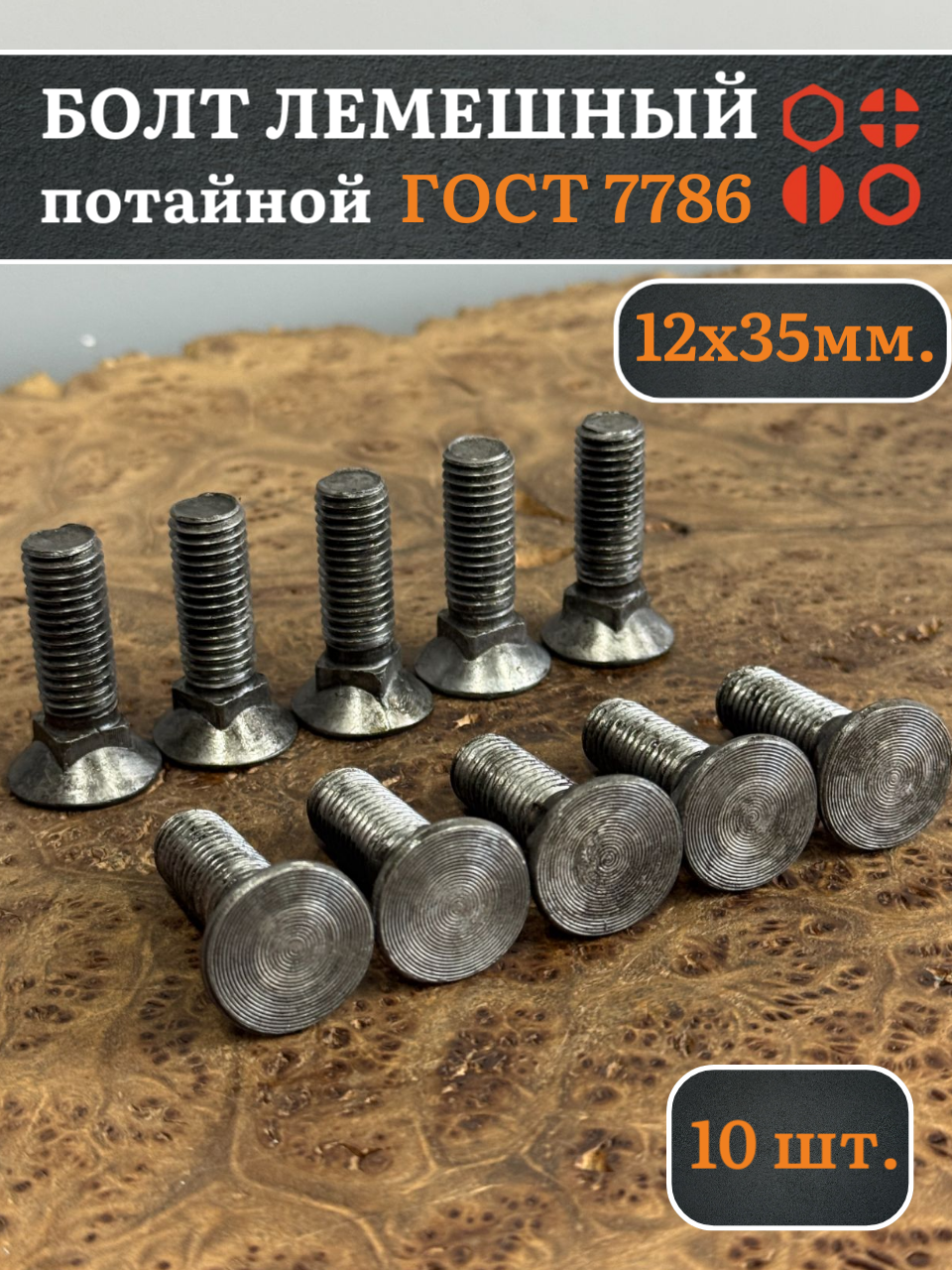 Болт лемешный М12х35 потайной ГОСТ 7786,10 шт
