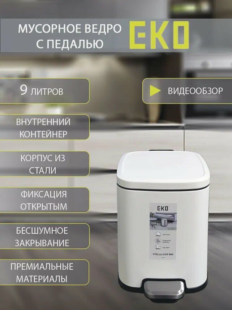 Мусорное ведро с педалью 9 литров EKO, с педалью, с механизмом плавного закрывания, из окрашенной стали, матовый белый