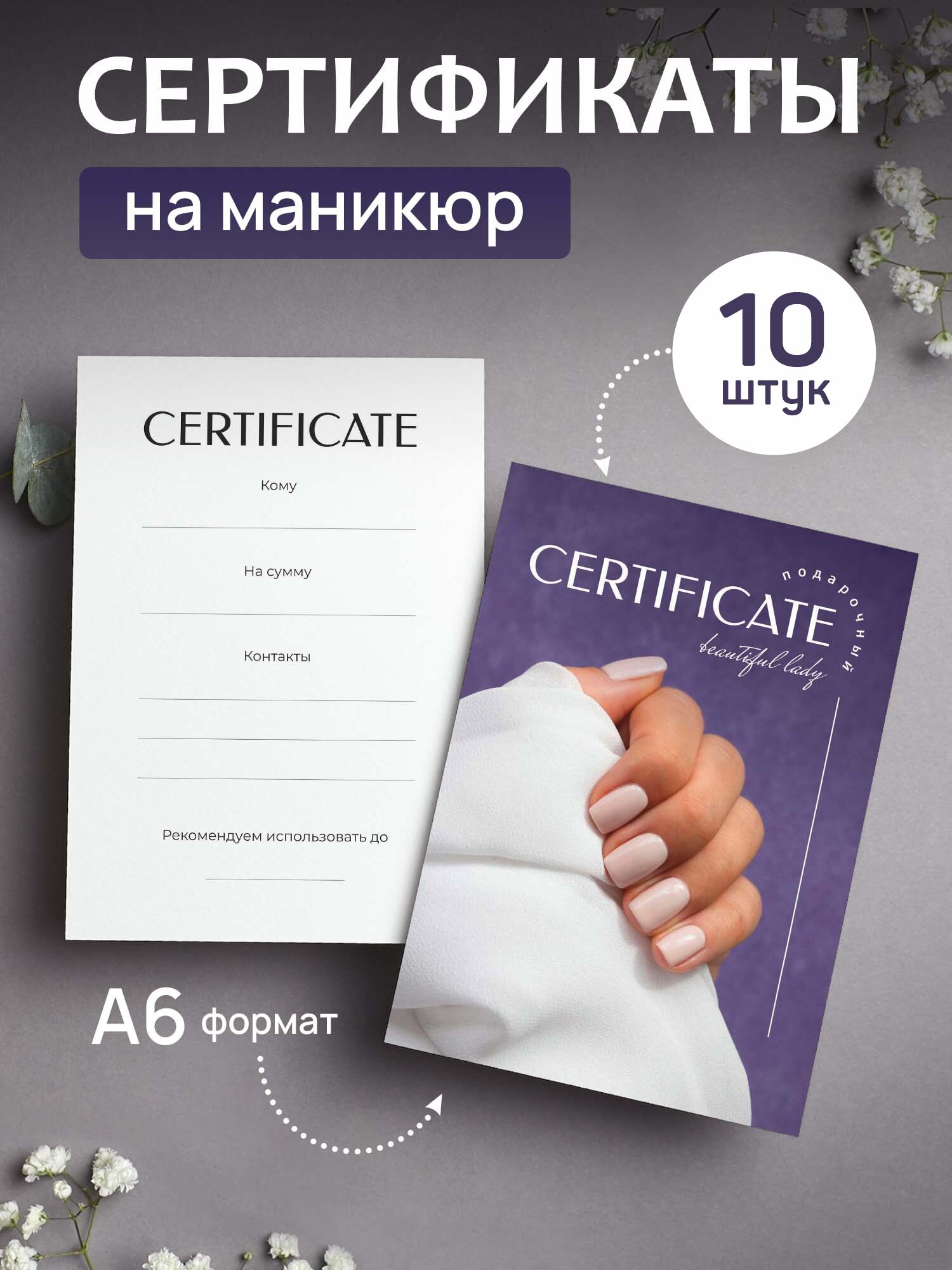 Подарочный сертификат на маникюр, фиолетовый, набор 10 штук, двусторонний