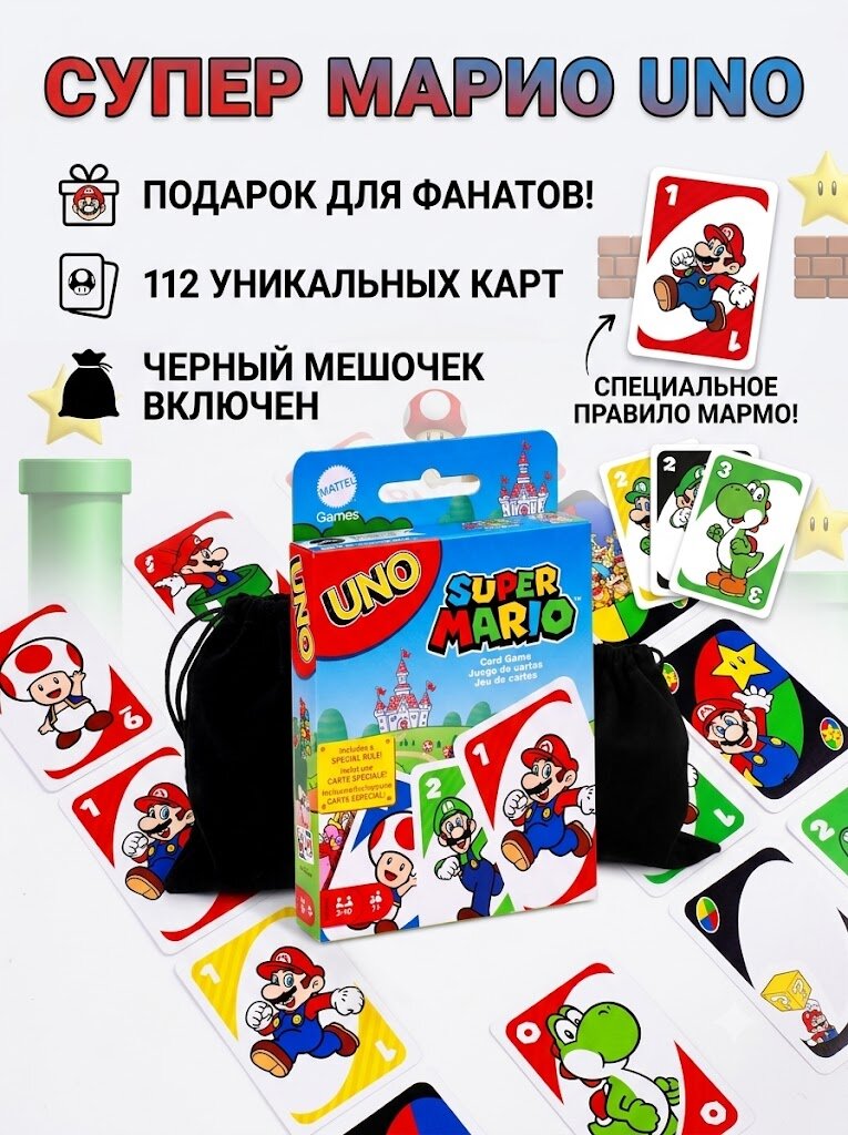 Настольная карточная игра UNO УНО Супер Марио с мешочком для хранения, для компании и семьи