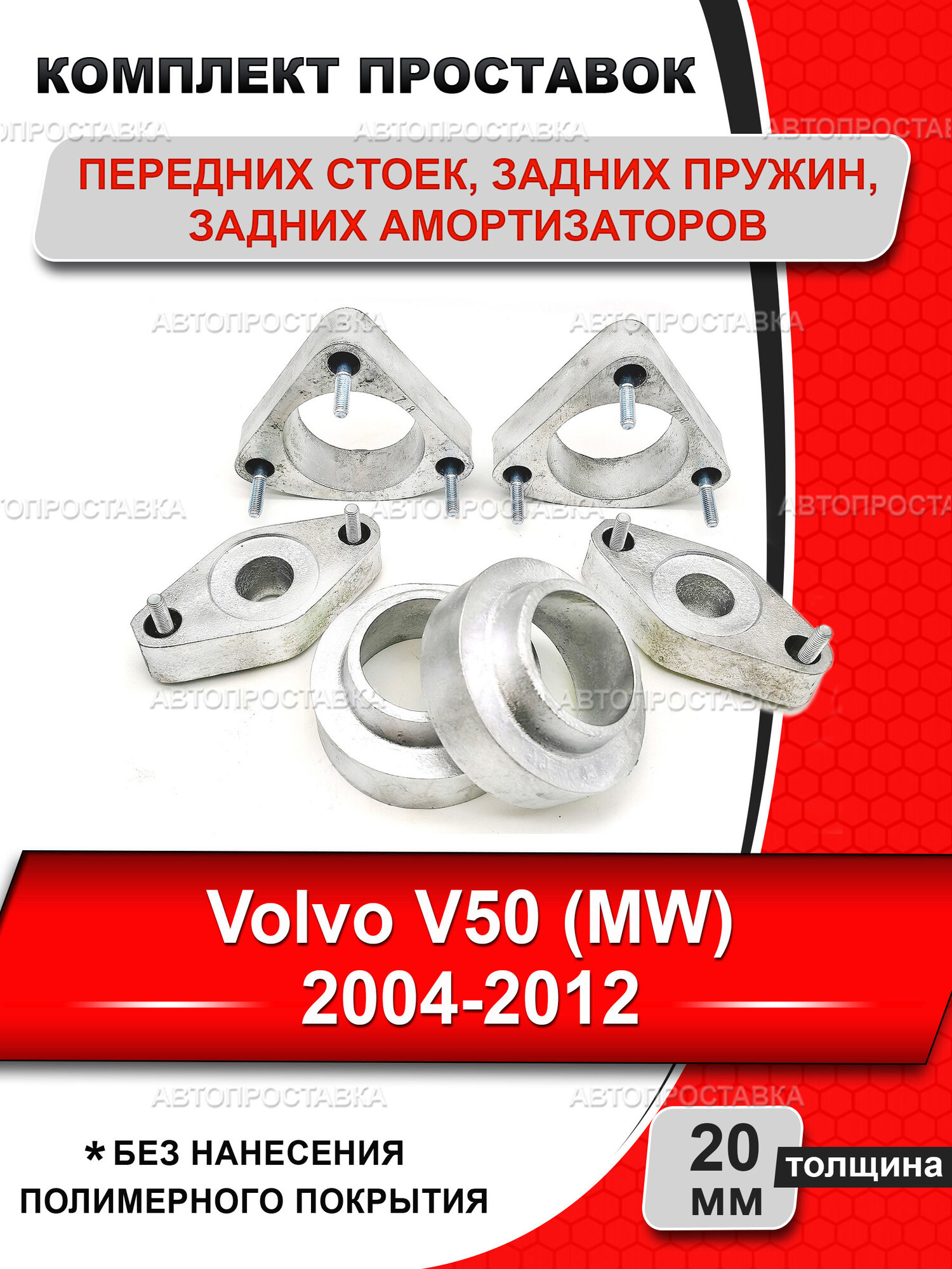 Комплект проставок 20мм для Volvo V50 (MW) 2004-2012, алюминий без покрытия 6 шт - увеличение клиренса