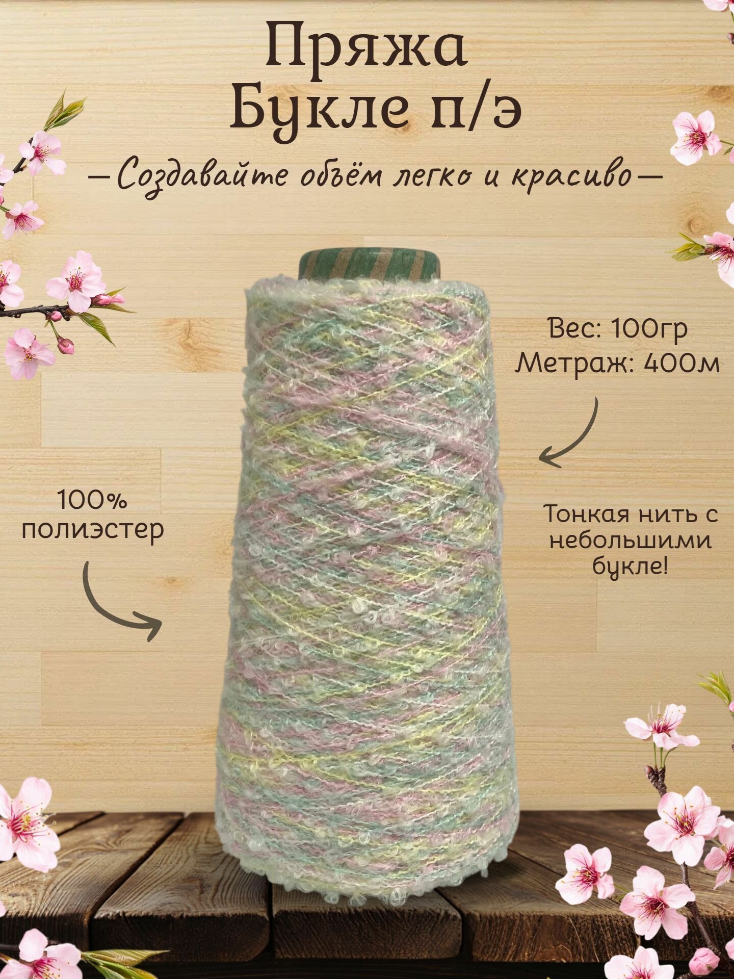 Пряжа Букле п/э, вес нетто 100гр, цвет 559 (розово-желто-голубой)