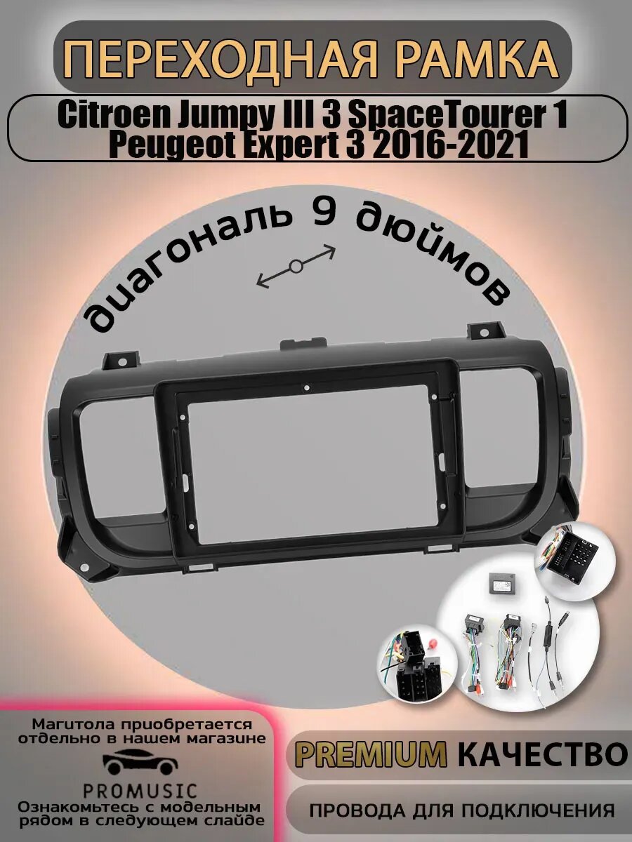 Переходная рамка Citroen Jumpy 3 Peugeot Expert 3 / Ситроен Джампи 3, Пежо Эксперт 3