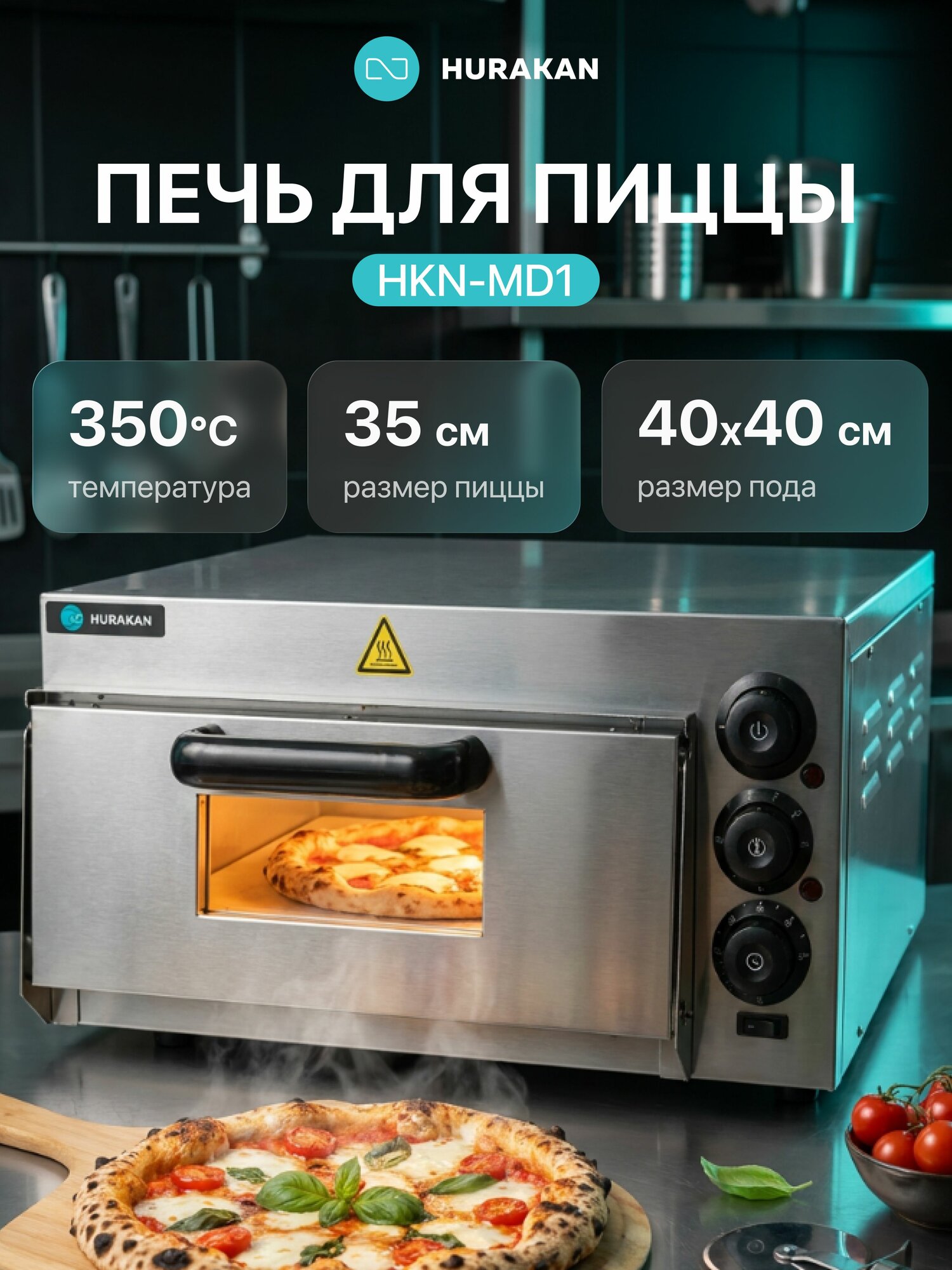 Печь для пиццы HURAKAN HKN-MD1 с подовым камнем, профессиональная