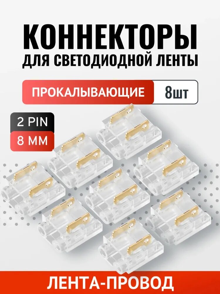 Коннектор лента-провод (8мм SMD/COB, без провода) прокалывающий - 8шт