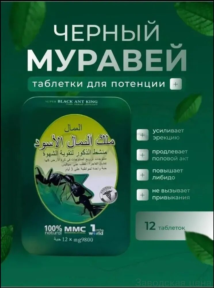 Эксклюзивная пищевая добавка для потенции Королевский Чёрный Муравей, 12 таблеток, возбуждающее средство