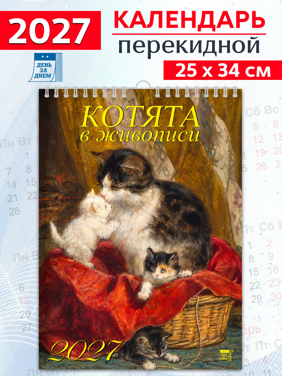 День за Днем Календарь настенный на 2027 год "Котята в живописи"