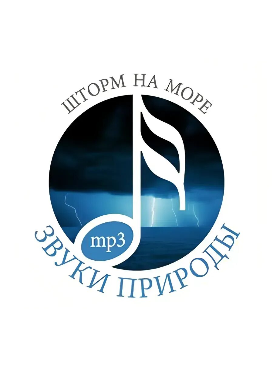 Звуки природы. Шторм на море (MP3-USB)