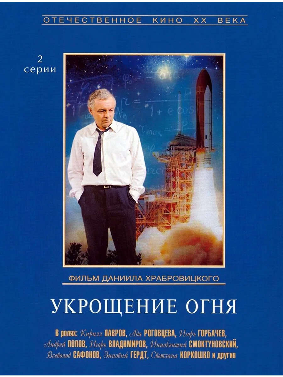 Укрощение огня 1972 (Флешка)