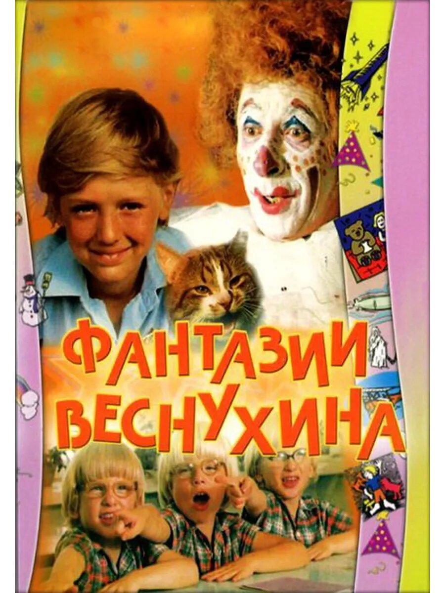 Фантазии Веснухина 1977 (Флешка)