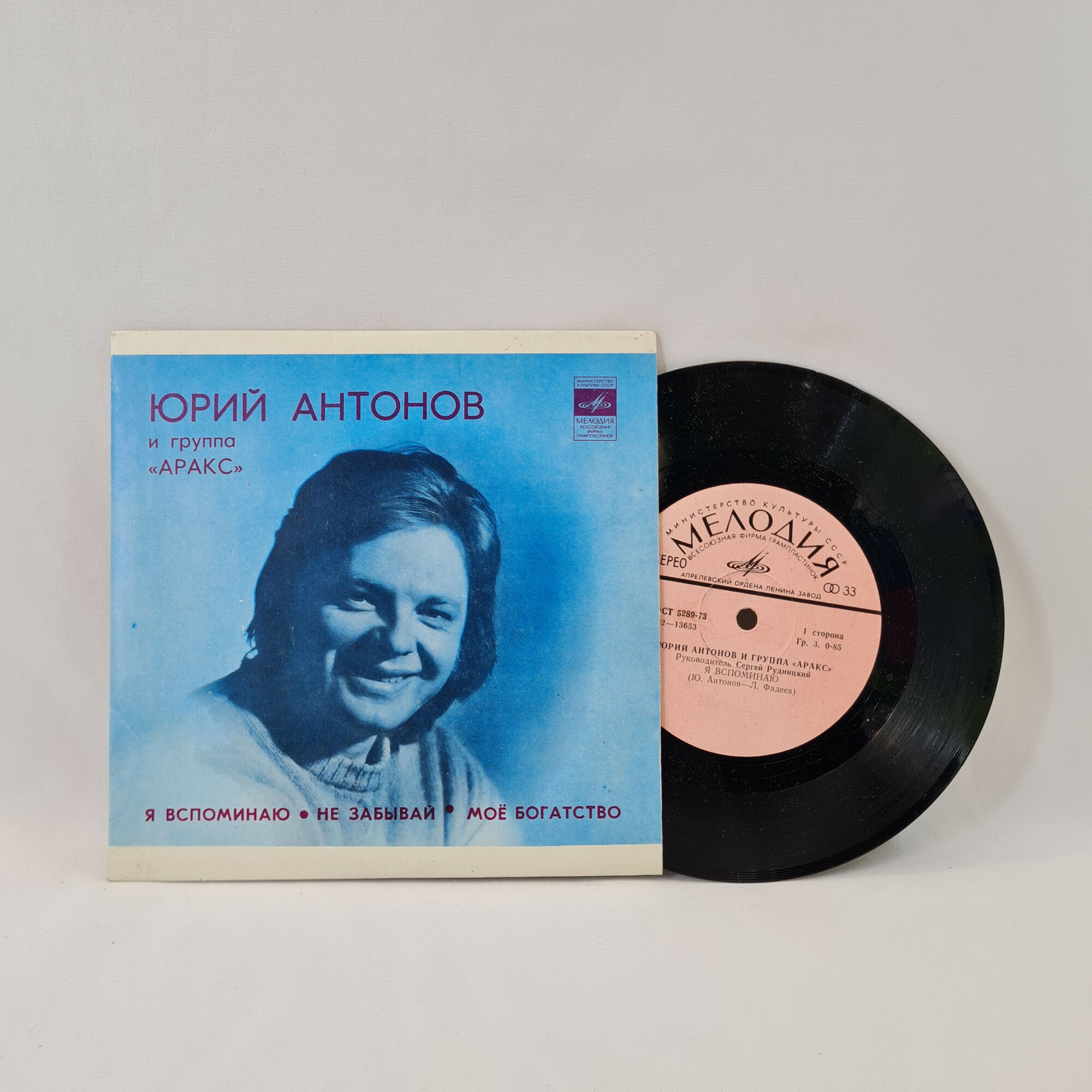 Юрий Антонов и группа «Аракс». Я вспоминаю. Советская виниловая пластинка СССР. Поп-музыка.