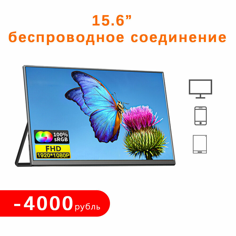 15.6" беспроводной монитор с батареей 4000 мАч, USB-C, IPS, второй экран, для ноутбука/телефона/Switch
