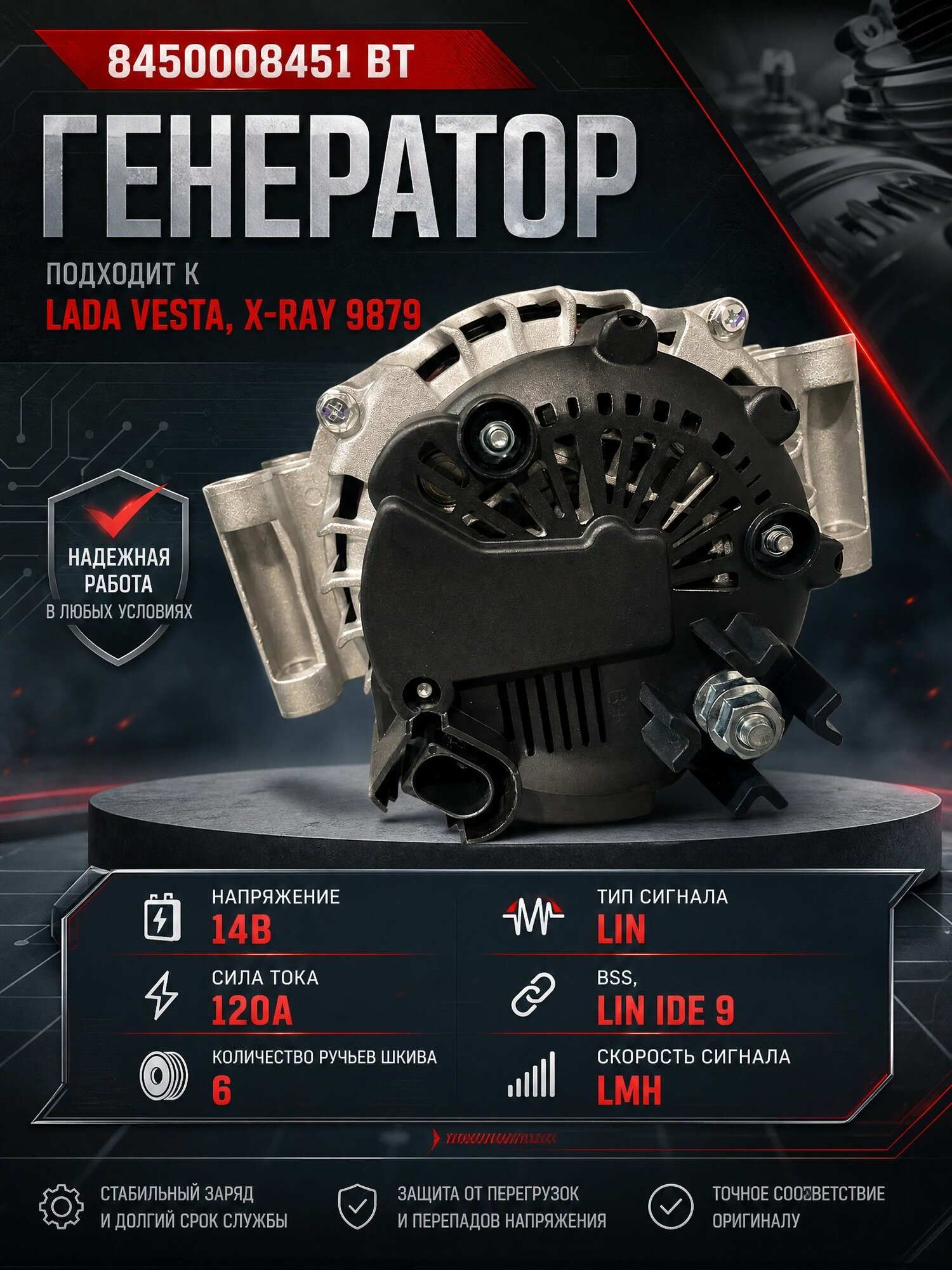 8450008451 ВТ Генератор подходит к LADA Vesta, X-RAY 9879