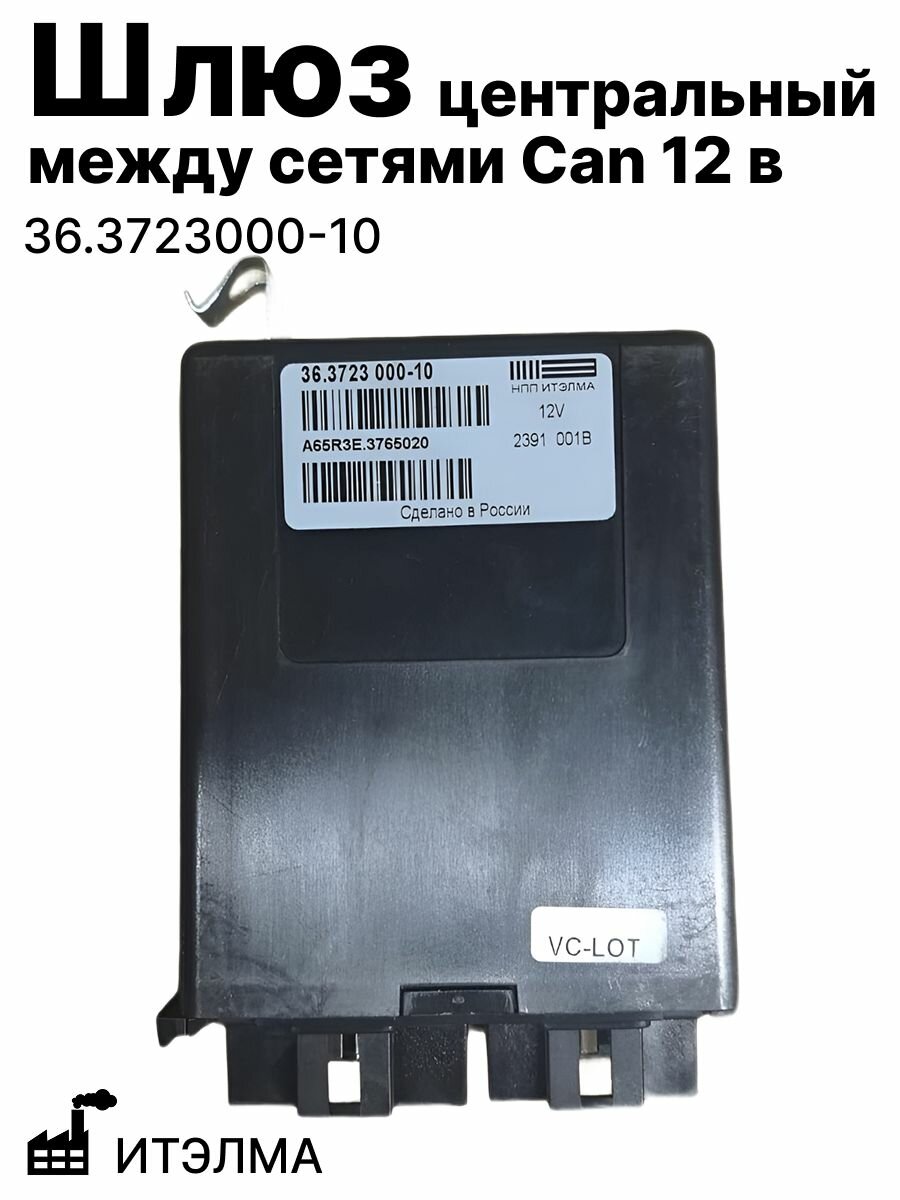 Шлюз центральный между сетями Can/12в/ итэлма (36.3723000-10)
