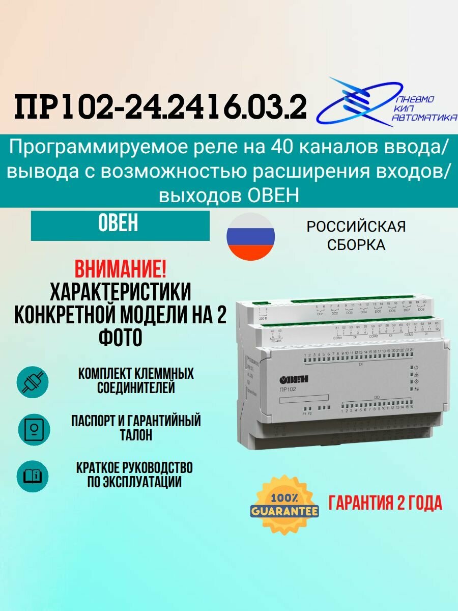 ПР102-24.2416.03.2 Программируемое реле на 40 каналов ввода/вывода с возможностью расширения овен