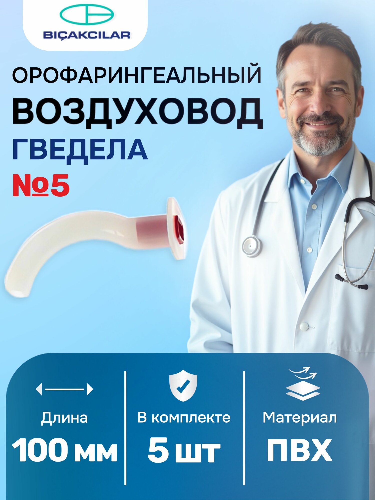 Орофарингеальный воздуховод гведела длина 100 мм (№5) 5 шт, Hitex, Турция