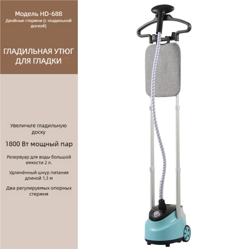 Отпариватель , 2 л, 2000 Вт, функция отпаривания и глажка，HD- 688, 220В, двухстоечный с доской для глажки