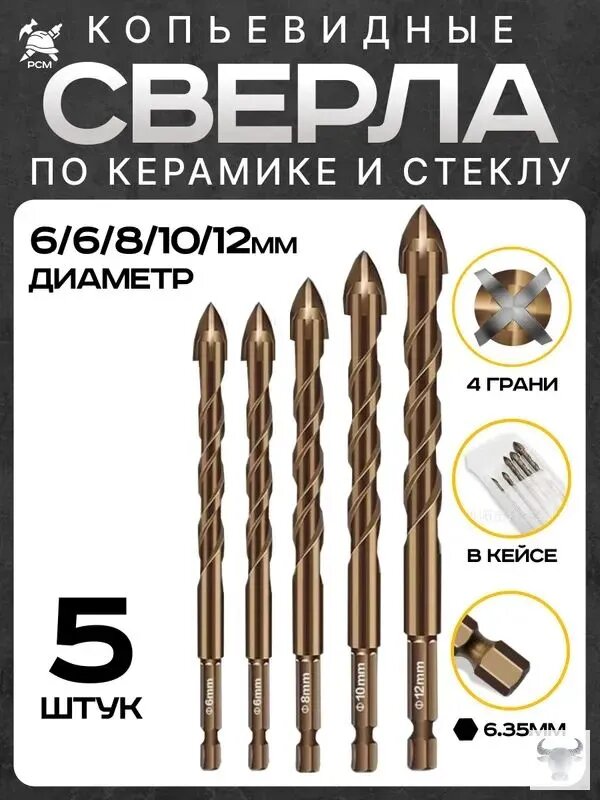 Набор направляемых сверл по стеклу, керамике и кафелю копьевидные 6, 6, 8, 10, 12 мм с шестигранным хвостовиком (5 предметов)