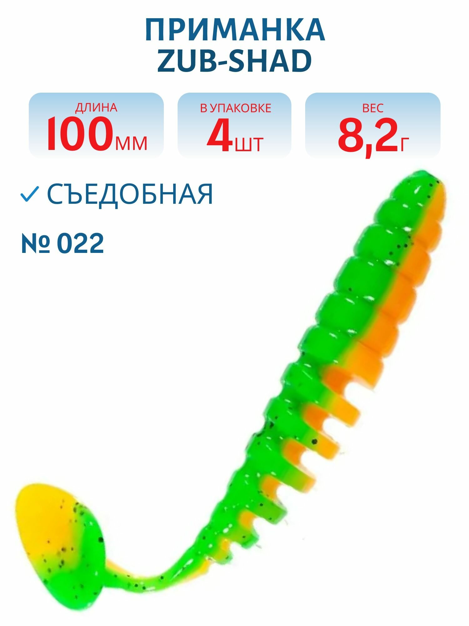 Приманка ZUB-SHAD 100 мм цвет 022 зелено-оранжевый 4 шт в упаковке