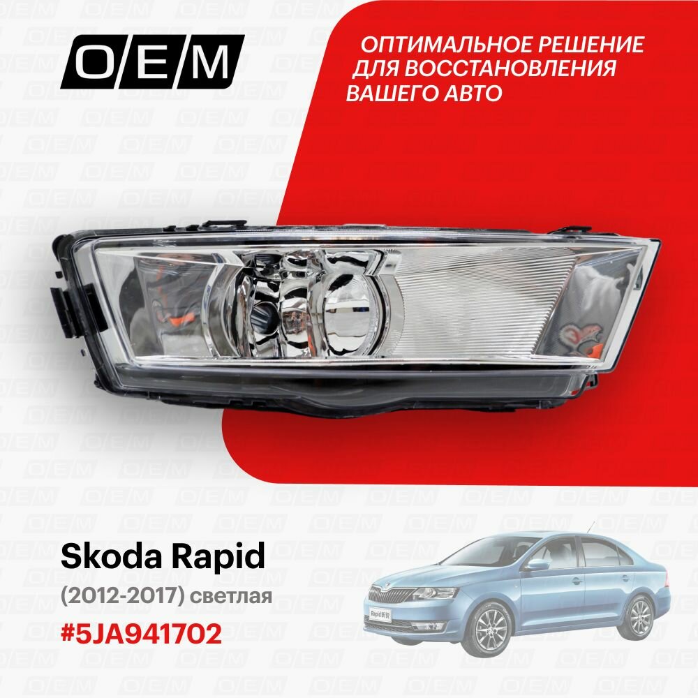 Фара противотуманная правая для Skoda Rapid год с 2012-2017, Шкода Рапид, 5JA941702, O.E.M.