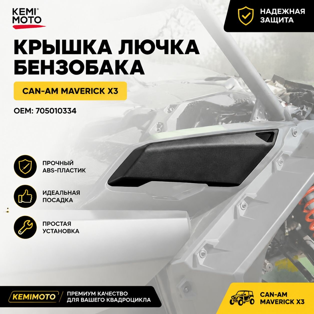 Крышка лючка бензобака для квадроцикла Can-Am Maverick X3 705010334 Kemimoto
