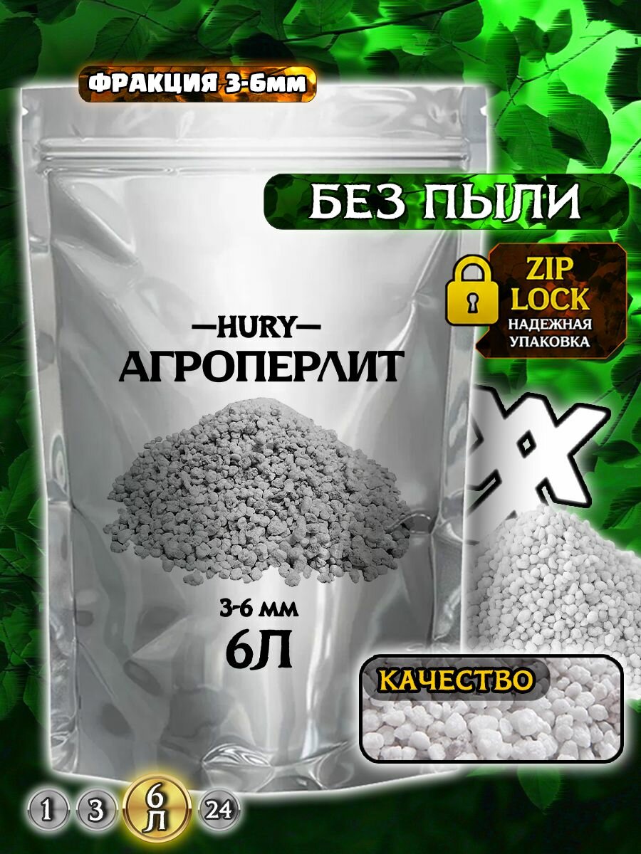 Агроперлит для растений и цветов, дренаж, HURY, 6л перлит для растений агроперлит для цветов дренаж для горшков перлитовый дренаж