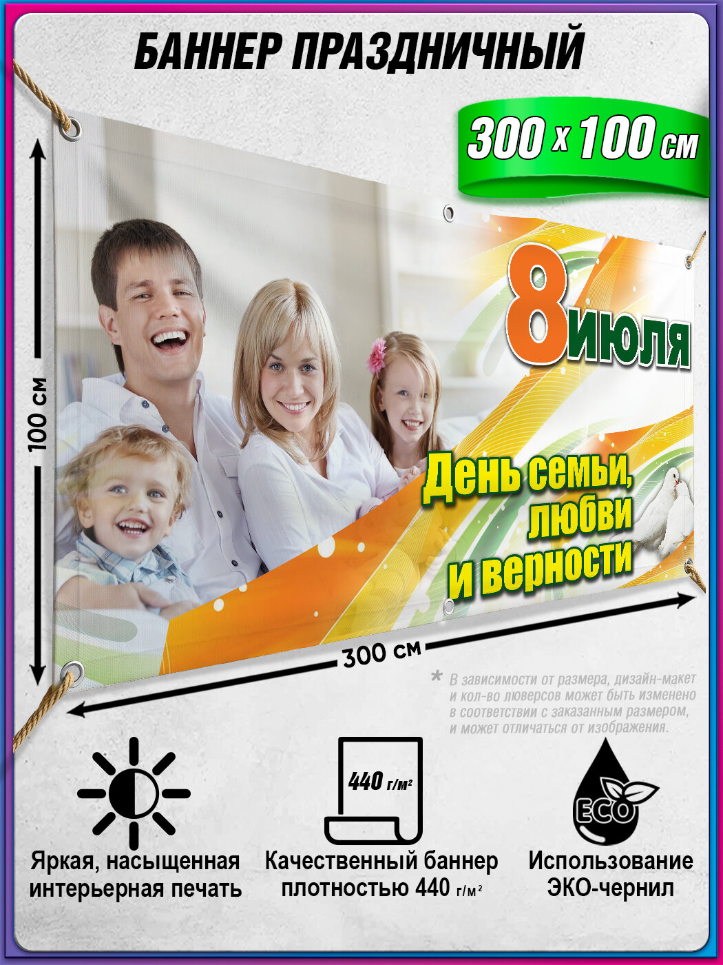 Баннер, растяжка на День семьи, любви и верности / 3x1 м.