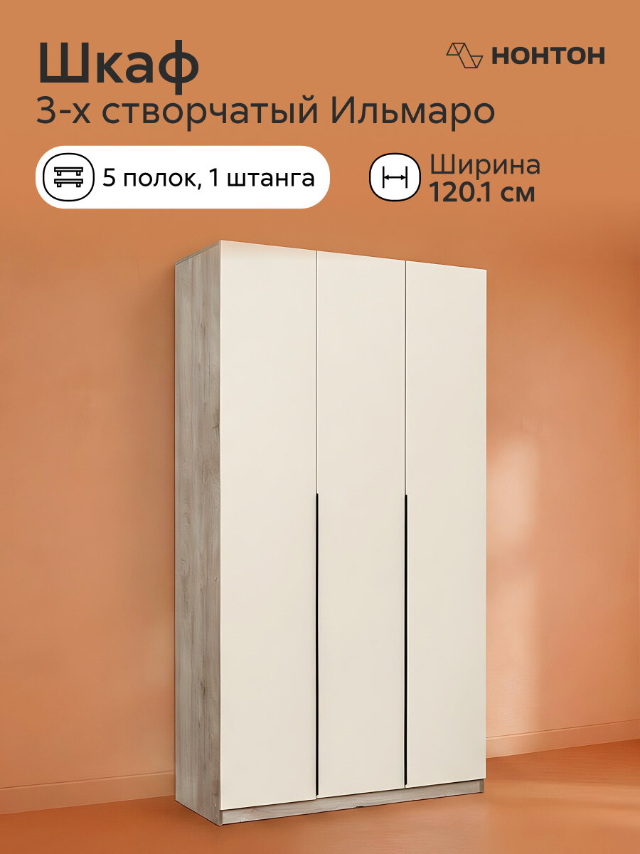 Шкаф распашной Нонтон Ильмаро, Ш: 120.1 * Г:50.6 * В:221.6, (эндгрейн / меланж)